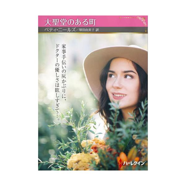 【発売日：2025年10月10日】ベティ・ニールズ/著 塚田由美子/訳/大聖堂のある町 / 原タイトル:WHEN TWO PATHS MEET (ハーレクインSP文庫)、メディア：BOOK、発売日：2025/10、重量：250g、商品コード...