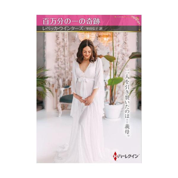 【発売日：2025年10月10日】レベッカ・ウインターズ/著 柴田弘子/訳/百万分の一の奇跡 / 原タイトル:BABY IN A MILLION (ハーレクインSP文庫)、メディア：BOOK、発売日：2025/10、重量：250g、商品コー...