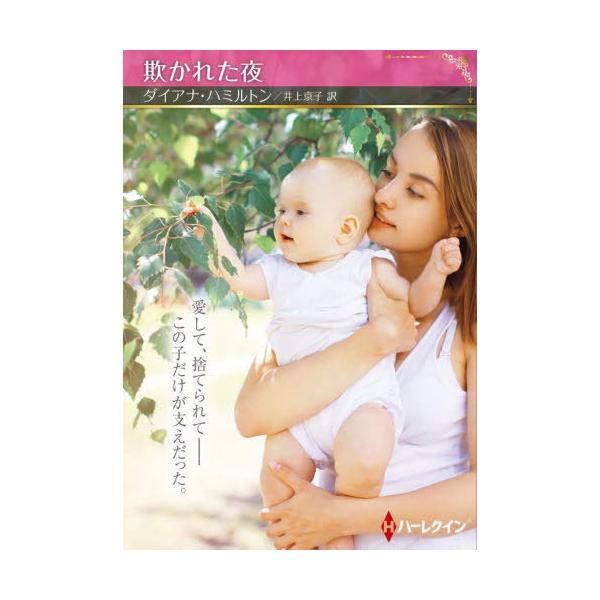 【発売日：2025年10月10日】ダイアナ・ハミルトン/著 井上京子/訳/欺かれた夜 / 原タイトル:THE ITALIAN’S MARRIAGE DEMAND (ハーレクインSP文庫)、メディア：BOOK、発売日：2025/10、重量：2...