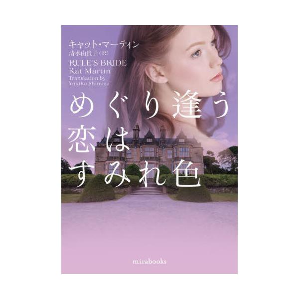 【発売日：2025年10月10日】キャット・マーティン/著 清水由貴子/訳/めぐり逢う恋はすみれ色 / 原タイトル:RULE’S BRIDE (mirabooks)、メディア：BOOK、発売日：2025/10、重量：250g、商品コード：N...