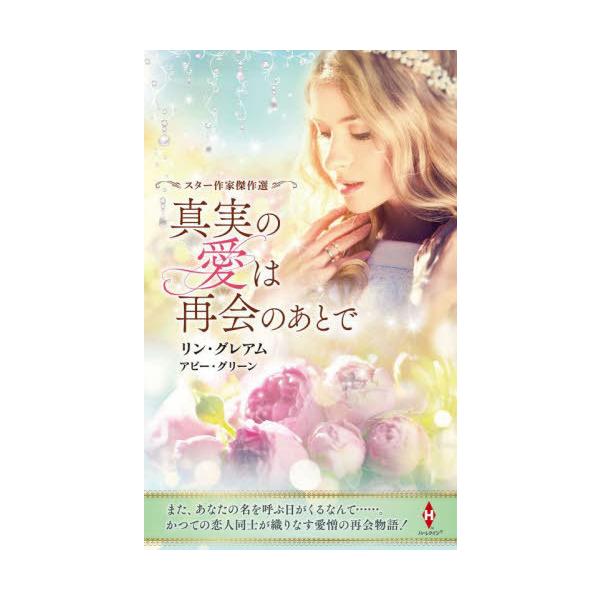 【発売日：2025年10月10日】リン・グレアム/他著 柿沼摩耶/他訳/真実の愛は再会のあとで / 原タイトル:VIRGIN ON HER WEDDING NIGHT 原タイトル:ONE NIGHT WITH THE ENEMY (HPA ...