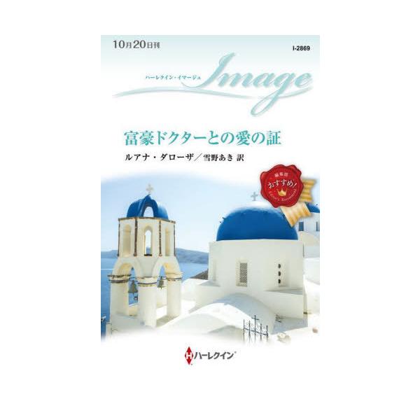 【発売日：2025年10月10日】ルアナ・ダローザ/作 雪野あき/訳/富豪ドクターとの愛の証 / 原タイトル:PREGNANCY SURPRISE WITH THE GREEK SURGEON (ハーレクイン・イマージュ)、メディア：BOO...