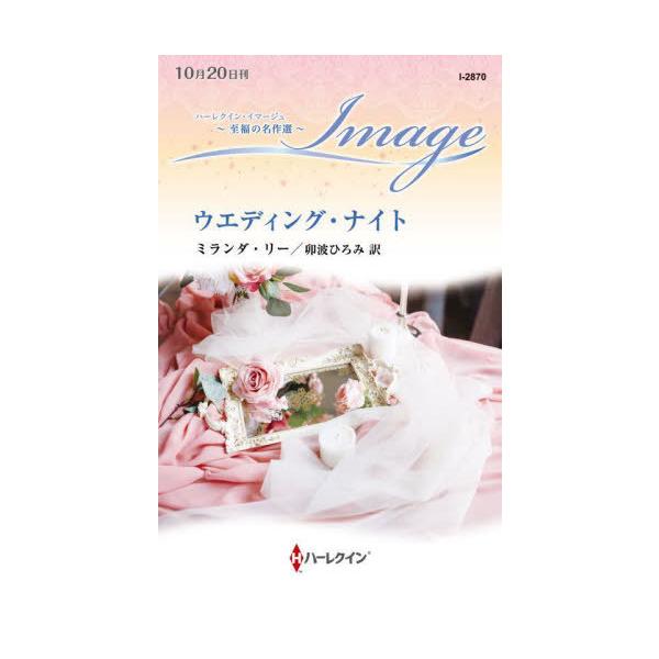 【発売日：2025年10月10日】ミランダ・リー/作 卯波ひろみ/訳/ウエディング・ナイト / 原タイトル:THE WEDDING-NIGHT AFFAIR (ハーレクイン・イマージュ I2870 至福の名作選)、メディア：BOOK、発売日...