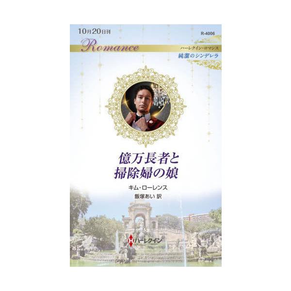 【発売日：2025年10月10日】キム・ローレンス/作 飯塚あい/訳/億万長者と掃除婦の娘 / 原タイトル:ENGAGED IN DECEPTION (ハーレクイン・ロマンス R4006 純潔のシンデレラ)、メディア：BOOK、発売日：20...