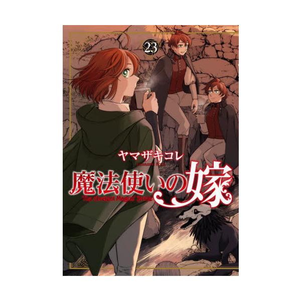 【発売日：2025年10月08日】ヤマザキコレ/著/魔法使いの嫁 23 【通常版】 (ブシロードコミックス)、メディア：BOOK、発売日：2025/10、重量：340g、商品コード：NEOBK-3142605、JANコード/ISBNコード：...