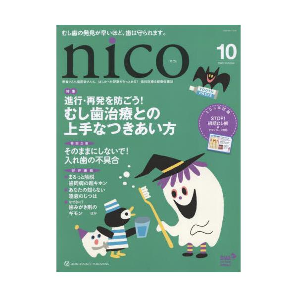 【発売日：2025年10月28日】クインテッセンス出版/nico 患者さんも歯医者さんも、ほしかった記事がきっとある!歯科医療&amp;健康情報誌 2025-10、メディア：BOOK、発売日：2025/10、重量：500g、商品コード：NE...