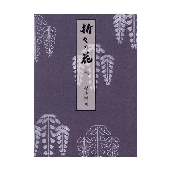 【発売日：2025年10月28日】杉本博司/著/折々の花 2、メディア：BOOK、発売日：2025/10、重量：540g、商品コード：NEOBK-3142616、JANコード/ISBNコード：9784573602298