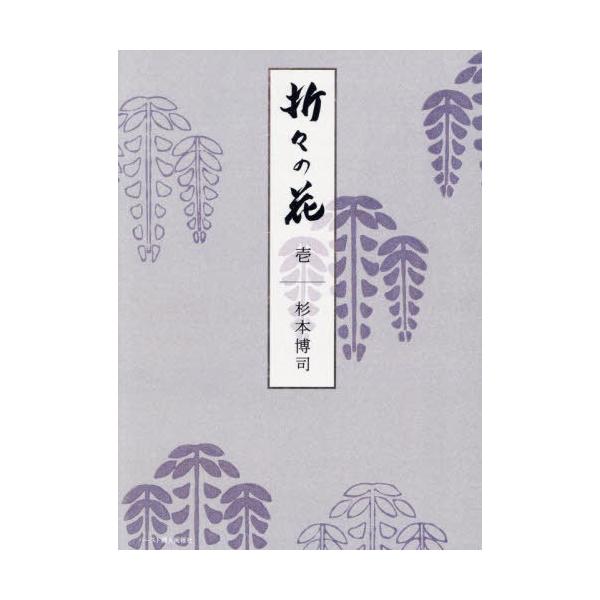 【発売日：2025年10月28日】杉本博司/著/折々の花 1、メディア：BOOK、発売日：2025/10、重量：540g、商品コード：NEOBK-3142617、JANコード/ISBNコード：9784573602281