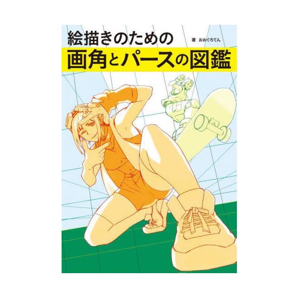 【発売日：2025年10月04日】おおぐろてん/著/絵描きのための画角とパースの図鑑、メディア：BOOK、発売日：2025/10、重量：470g、商品コード：NEOBK-3142618、JANコード/ISBNコード：9784766141191