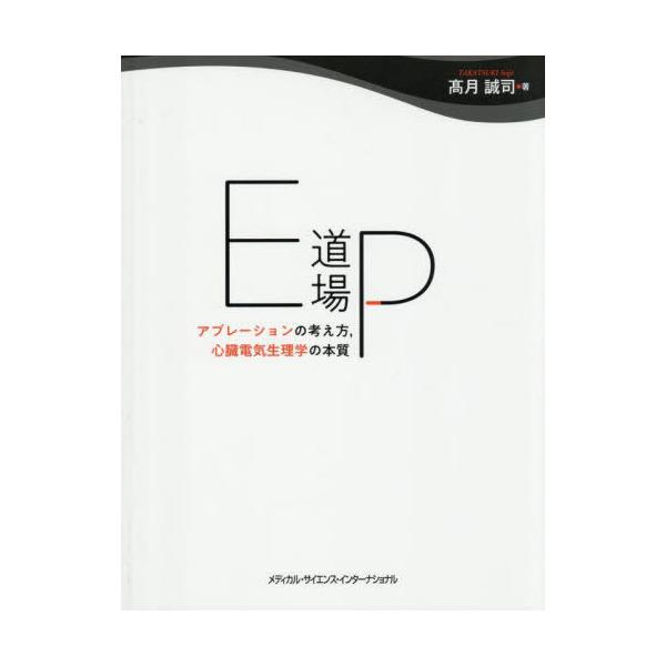 【発売日：2025年09月28日】高月誠司/著/EP道場、メディア：BOOK、発売日：2025/09、重量：500g、商品コード：NEOBK-3142624、JANコード/ISBNコード：9784815731335