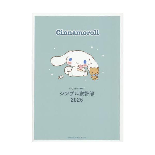 【発売日：2025年10月11日】主婦の友社/シナモロール シンプル家計簿 2026 (主婦の友生活シリーズ)、メディア：BOOK、発売日：2025/10、重量：250g、商品コード：NEOBK-3142747、JANコード/ISBNコード...