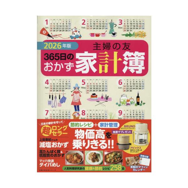 【発売日：2025年10月11日】主婦の友社/’26 主婦の友365日のおかず家計簿 (主婦の友生活シリーズ)、メディア：BOOK、発売日：2025/10、重量：340g、商品コード：NEOBK-3142749、JANコード/ISBNコード...