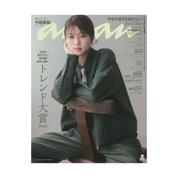 【発売日：2025年10月15日】マガジンハウス/anan (アンアン) 2025年10月号増刊 スペシャルエディション 【表紙】 今田美桜、メディア：BOOK、発売日：2025/10、重量：320g、商品コード：NEOBK-3142756...