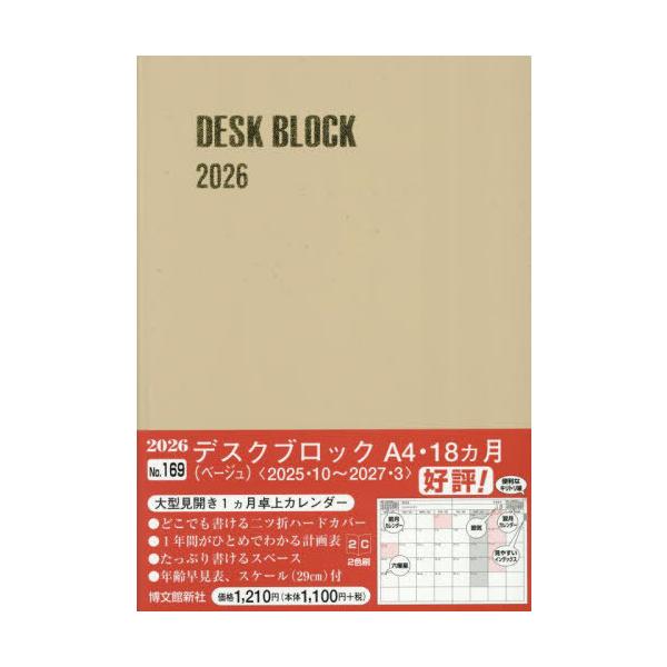【発売日：2025年09月28日】博文館新社/博文館新社 手帳 169.デスクブロック・A4・18ヵ月 2026年版、メディア：BOOK、発売日：2025/09、重量：458g、商品コード：NEOBK-3142806、JANコード/ISBN...