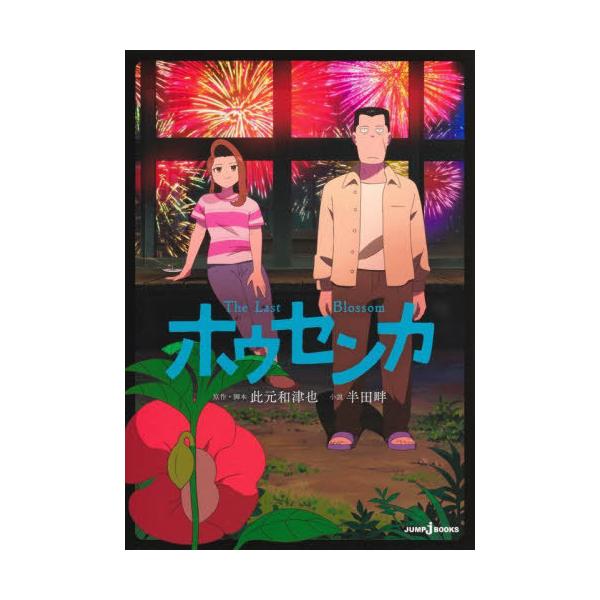 【発売日：2025年10月03日】此元和津也/原作・脚本 半田畔/小説/ホウセンカ The Last Blossom (JUMP j BOOKS)、メディア：BOOK、発売日：2025/10、重量：190g、商品コード：NEOBK-3142...
