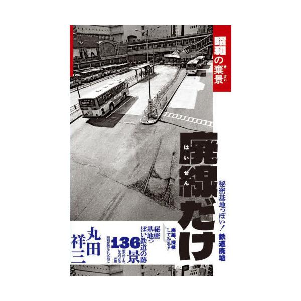 【発売日：2025年10月09日】丸田祥三/著/廃線だけ 昭和の棄景、メディア：BOOK、発売日：2025/10、重量：340g、商品コード：NEOBK-3142830、JANコード/ISBNコード：9784408338545