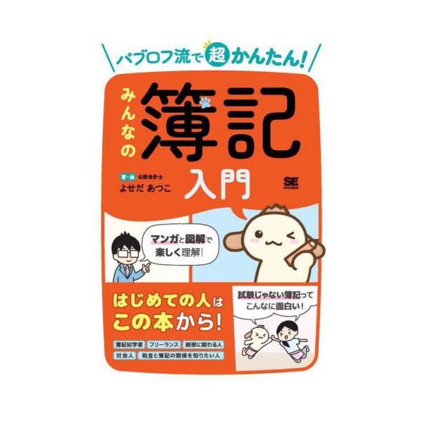 【発売日：2025年10月09日】よせだあつこ/著・画/パブロフ流で超かんたん!みんなの簿記入門、メディア：BOOK、発売日：2025/10、重量：500g、商品コード：NEOBK-3142840、JANコード/ISBNコード：978479...