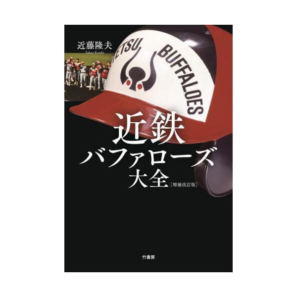 【発売日：2025年10月09日】近藤隆夫/著/近鉄バファローズ大全、メディア：BOOK、発売日：2025/10、重量：340g、商品コード：NEOBK-3142841、JANコード/ISBNコード：9784801947009
