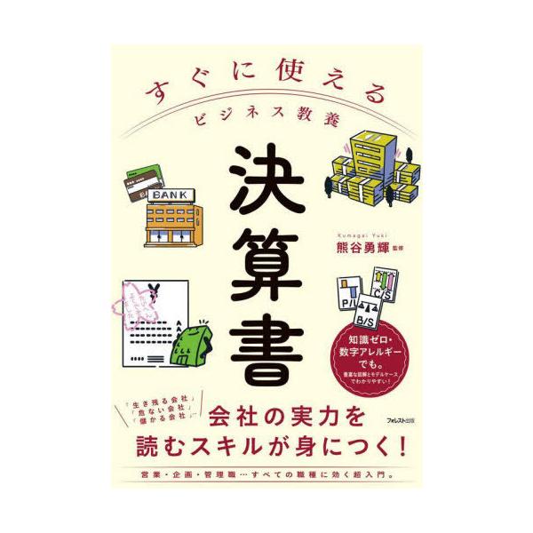 【発売日：2025年10月09日】熊谷勇輝/監修/決算書 (すぐに使えるビジネス教養)、メディア：BOOK、発売日：2025/10、重量：500g、商品コード：NEOBK-3142844、JANコード/ISBNコード：9784866803449