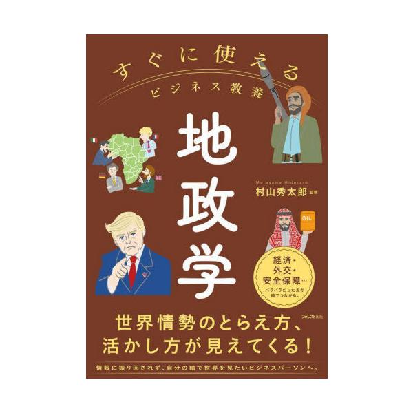 【発売日：2025年10月09日】村山秀太郎/監修/地政学 (すぐに使えるビジネス教養)、メディア：BOOK、発売日：2025/10、重量：340g、商品コード：NEOBK-3142845、JANコード/ISBNコード：9784866803456