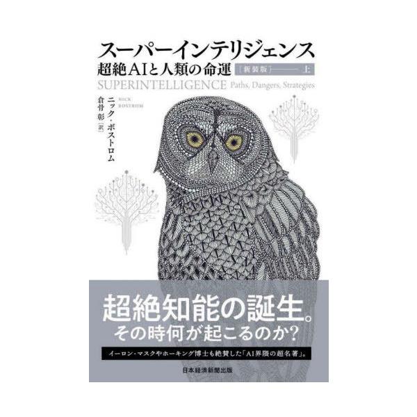 【発売日：2025年09月28日】ニック・ボストロム/著 倉骨彰/訳/スーパーインテリジェンス 新装版 上、メディア：BOOK、発売日：2025/09、重量：340g、商品コード：NEOBK-3142849、JANコード/ISBNコード：9...