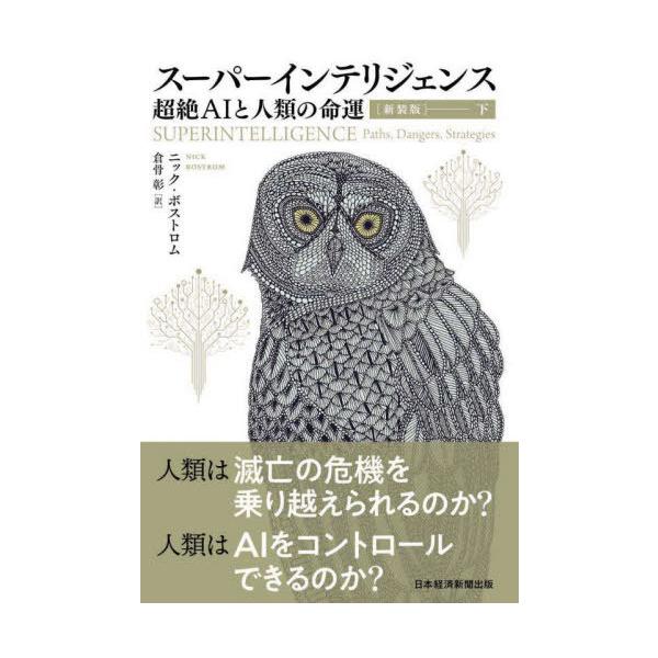 【発売日：2025年09月28日】ニック・ボストロム/著 倉骨彰/訳/スーパーインテリジェンス 新装版 下、メディア：BOOK、発売日：2025/09、重量：340g、商品コード：NEOBK-3142850、JANコード/ISBNコード：9...