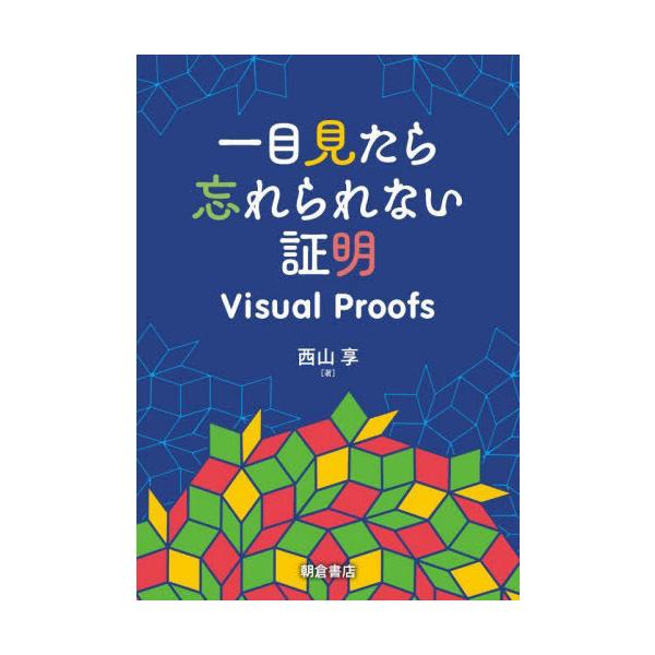 【発売日：2025年10月09日】西山享/著/一目見たら忘れられない証明 Visual Proofs、メディア：BOOK、発売日：2025/10、重量：299g、商品コード：NEOBK-3142851、JANコード/ISBNコード：9784...