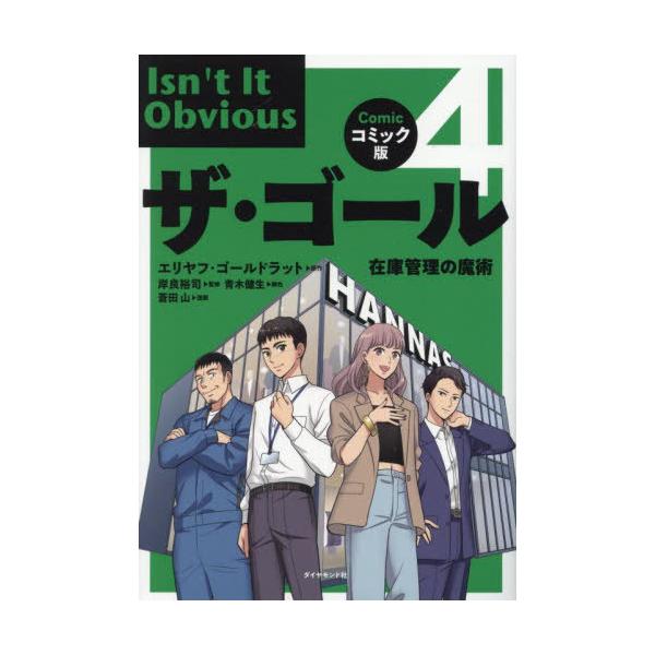 【発売日：2025年10月09日】エリヤフ・ゴールドラット/原作 岸良裕司/監修 青木健生/脚色 蒼田山/漫画/ザ・ゴール コミック版 4、メディア：BOOK、発売日：2025/10、重量：500g、商品コード：NEOBK-3142855、...