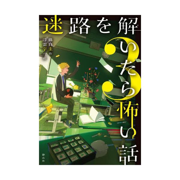【発売日：2025年10月10日】藤白圭/作 浮雲宇一/絵/迷路を解いたら怖い話 3、メディア：BOOK、発売日：2025/10、重量：340g、商品コード：NEOBK-3142859、JANコード/ISBNコード：9784863899667