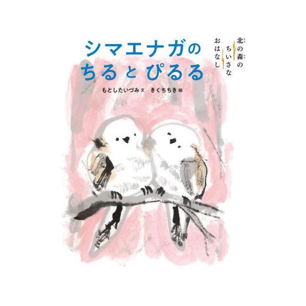 【発売日：2025年10月09日】もとしたいづみ/文 きくちちき/絵/シマエナガのちるとぴるる 北の森のちいさなおはなし、メディア：BOOK、発売日：2025/10、重量：340g、商品コード：NEOBK-3142861、JANコード/IS...