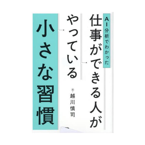 【発売日：2025年10月09日】越川慎司/著/AI分析でわかった仕事ができる人がやっている小さな習慣、メディア：BOOK、発売日：2025/10、重量：340g、商品コード：NEOBK-3142876、JANコード/ISBNコード：978...