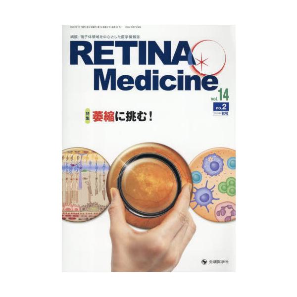 【発売日：2025年10月28日】RetinaMedicine誌編集委員会/編集/RETINA Medicine Journal of Retina Medicine vol.14no.2(2025年秋号)、メディア：BOOK、発売日：20...