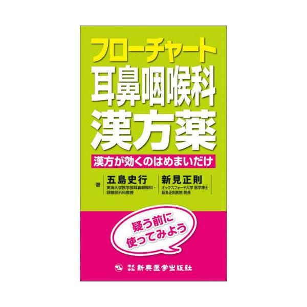 【発売日：2025年10月10日】五島史行/著 新見正則/著/フローチャート耳鼻咽喉科漢方薬 漢方が効くのはめまいだけ、メディア：BOOK、発売日：2025/10、重量：500g、商品コード：NEOBK-3142884、JANコード/ISB...