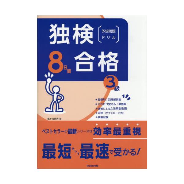 【発売日：2025年10月09日】亀ヶ谷昌秀/著/独検合格8日間予想問題ドリル3級、メディア：BOOK、発売日：2025/10、重量：450g、商品コード：NEOBK-3142886、JANコード/ISBNコード：9784261073690