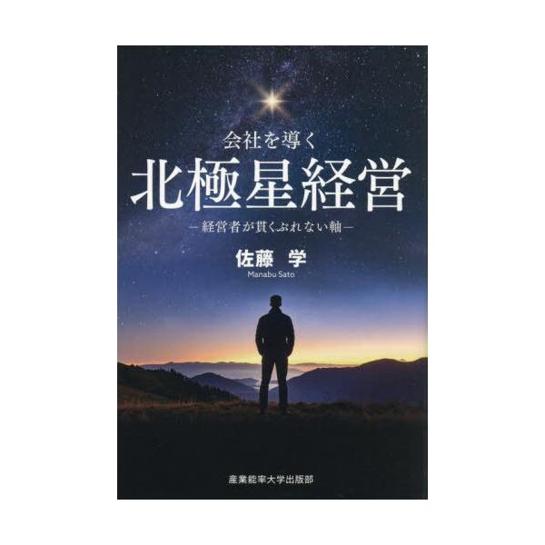 【発売日：2025年10月10日】佐藤学/著/会社を導く北極星経営 経営者が貫くぶれない軸、メディア：BOOK、発売日：2025/10、重量：500g、商品コード：NEOBK-3142888、JANコード/ISBNコード：978438215...