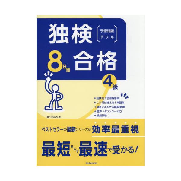 【発売日：2025年10月09日】亀ヶ谷昌秀/著/独検合格8日間予想問題ドリル4級、メディア：BOOK、発売日：2025/10、重量：450g、商品コード：NEOBK-3142889、JANコード/ISBNコード：9784261073683