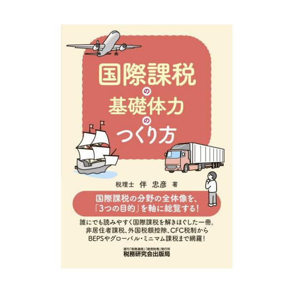 【発売日：2025年10月10日】伴忠彦/著/国際課税の基礎体力のつくり方、メディア：BOOK、発売日：2025/10、重量：500g、商品コード：NEOBK-3142900、JANコード/ISBNコード：9784793128974
