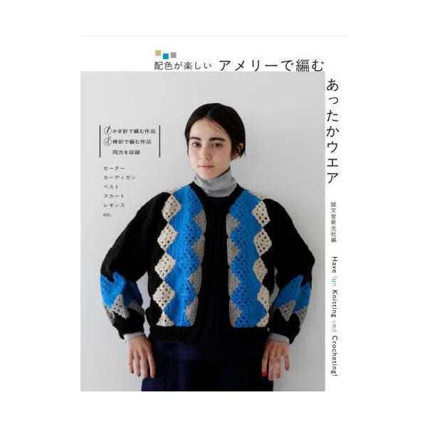 【発売日：2025年10月09日】誠文堂新光社/編/配色が楽しいアメリーで編むあったかウエア Have fun Knitting and Crocheting!、メディア：BOOK、発売日：2025/10、重量：250g、商品コード：NEO...