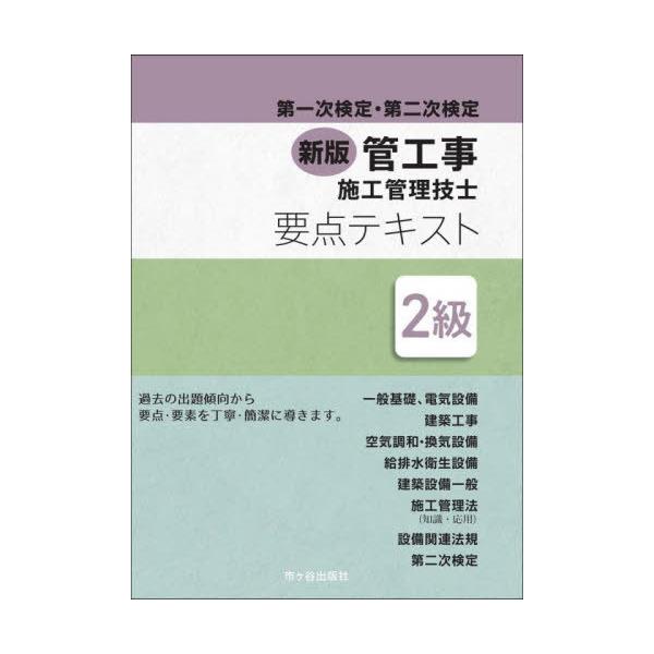 【発売日：2025年09月28日】市ヶ谷出版社/2級管工事施工管理技士 第一次検定・第二次検定 要点テキスト 新版、メディア：BOOK、発売日：2025/09、重量：600g、商品コード：NEOBK-3142904、JANコード/ISBNコ...