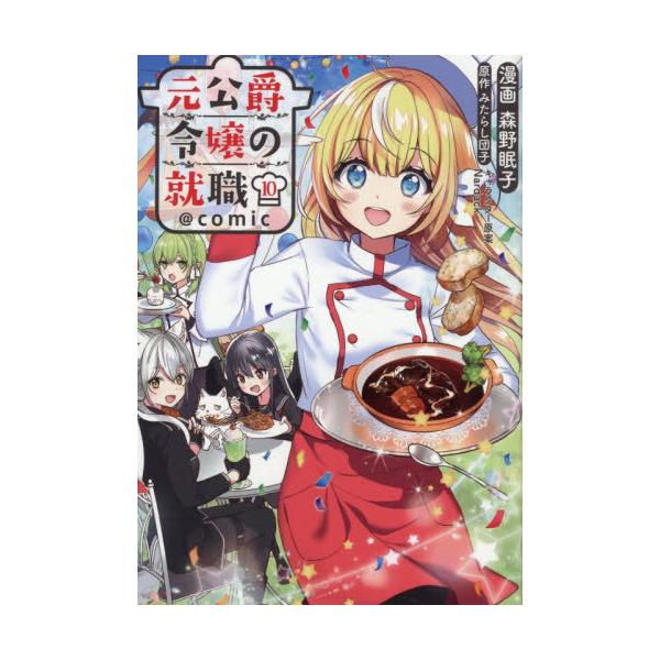 【発売日：2025年10月09日】森野眠子/著 みたらし団子/原作 Nardack/キャラクター原案/元公爵令嬢の就職@COMIC 10 (コロナ・コミックス)、メディア：BOOK、発売日：2025/10、重量：190g、商品コード：NEO...