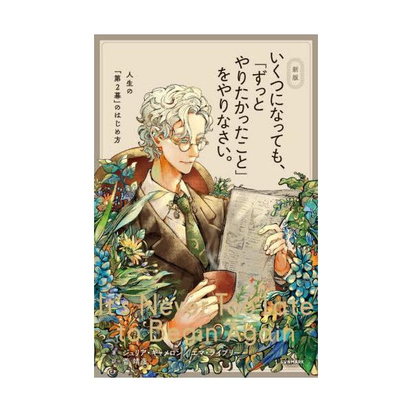 【発売日：2025年10月09日】ジュリア・キャメロン/著 エマ・ライブリー/著 菅靖彦/訳/いくつになっても、「ずっとやりたかったこと」をやりなさい。 / 原タイトル:IT’S NEVER TOO LATE TO BEGIN AGAIN、...