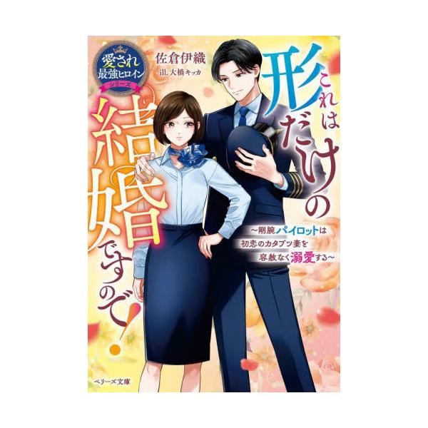 【発売日：2025年10月09日】佐倉伊織/著/これは形だけの結婚ですので! 剛腕パイロットは初恋のカタブツ妻を容赦なく溺愛する (ベリーズ文庫 さ2-40 愛され最強ヒロインシリーズ)、メディア：BOOK、発売日：2025/10、重量：2...