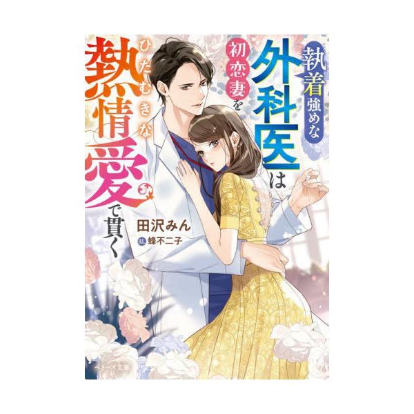 【発売日：2025年10月09日】田沢みん/著/執着強めな外科医は初恋妻をひたむきな熱情愛で貫く (ベリーズ文庫)、メディア：BOOK、発売日：2025/10、重量：250g、商品コード：NEOBK-3142930、JANコード/ISBNコ...