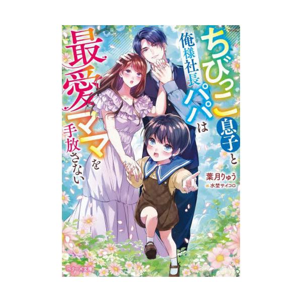 【発売日：2025年10月09日】葉月りゅう/著/ちびっこ息子と俺様社長パパは最愛ママを手放さない (ベリーズ文庫)、メディア：BOOK、発売日：2025/10、重量：250g、商品コード：NEOBK-3142935、JANコード/ISBN...