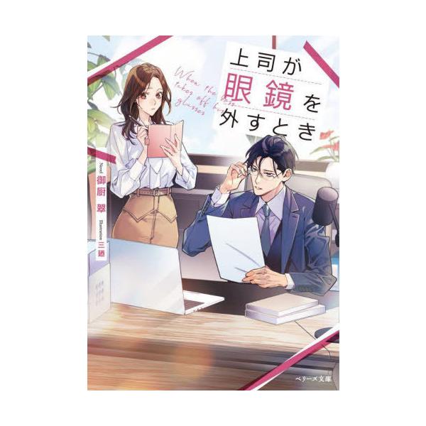 【発売日：2025年10月09日】御厨翠/著/上司が眼鏡を外すとき (ベリーズ文庫 Wみ1-1 with)、メディア：BOOK、発売日：2025/10、重量：250g、商品コード：NEOBK-3142939、JANコード/ISBNコード：9...