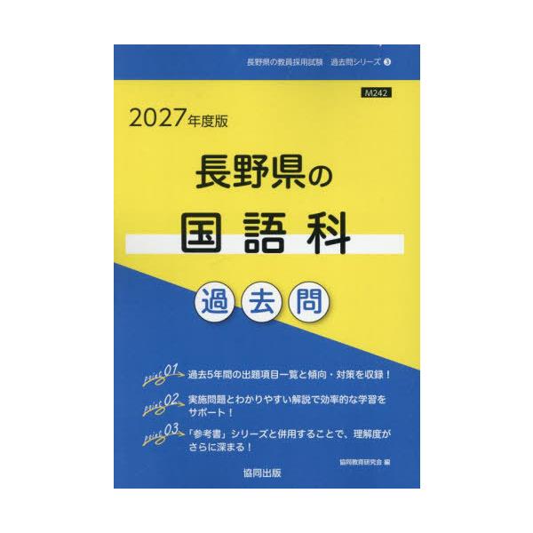 【発売日：2025年10月03日】協同教育研究会/2027 長野県の国語科過去問 (教員採用試験「過去問」シリーズ)、メディア：BOOK、発売日：2025/10、重量：340g、商品コード：NEOBK-3142942、JANコード/ISBN...