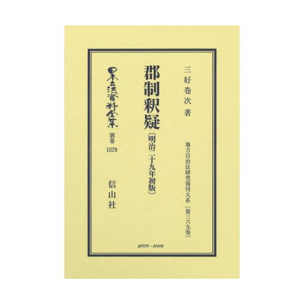 【発売日：2025年09月28日】三好巻次/郡制釈疑 復刻版 (日本立法資料全集 別巻 1579)、メディア：BOOK、発売日：2025/09、重量：500g、商品コード：NEOBK-3142946、JANコード/ISBNコード：97847...