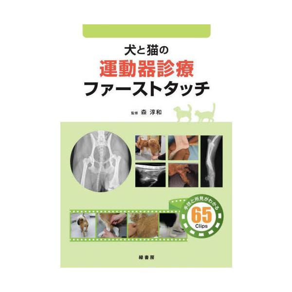 【発売日：2025年10月11日】森淳和/監修/犬と猫の運動器診療ファーストタッチ、メディア：BOOK、発売日：2025/10、重量：500g、商品コード：NEOBK-3142954、JANコード/ISBNコード：9784868110446