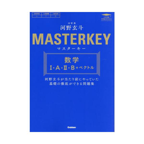 【発売日：2025年10月09日】河野玄斗/著/マスターキー数学1・A・2・B+ベクトル (大学受験河野塾BOOKS)、メディア：BOOK、発売日：2025/10、重量：340g、商品コード：NEOBK-3142959、JANコード/ISB...