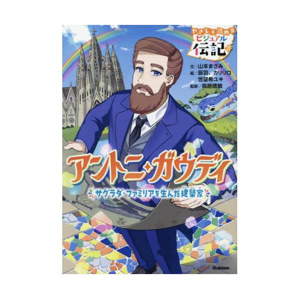 【発売日：2025年10月09日】山本まさみ/文 辰羽/絵 世望希ユキ/絵 カリリロ/絵 鳥居徳敏/監修/アントニ・ガウディ サグラダ・ファミリアを生んだ建築家 (やさしく読めるビジュアル伝記)、メディア：BOOK、発売日：2025/10、...